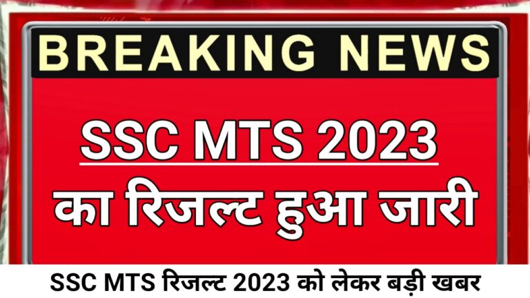 SSC MTS Result 2023 Tier 1, ssc mts result 2023 link